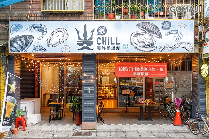 很CHill海鮮餐酒館超值優惠方案| Gomaji 懂生活的好麻吉