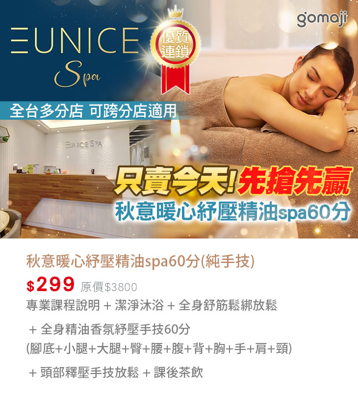 EUNICE SPA超值優惠方案| Gomaji 懂生活的好麻吉