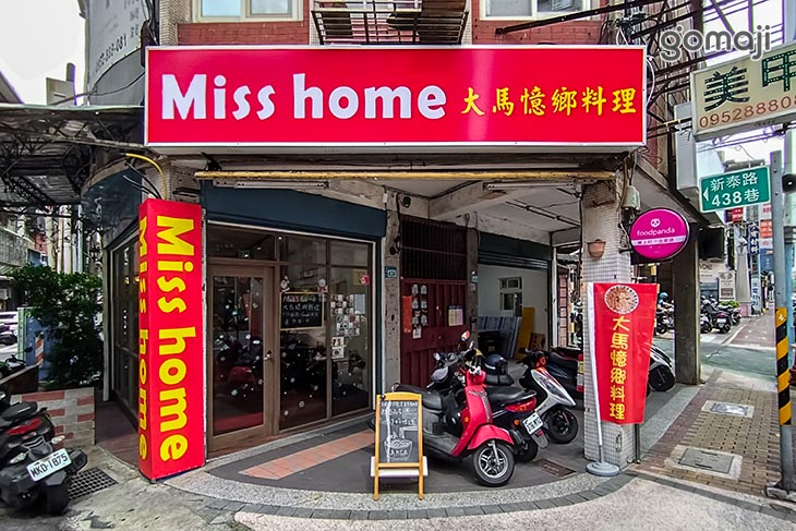 Miss home大馬憶鄉料理超值優惠方案| Gomaji 懂生活的好麻吉