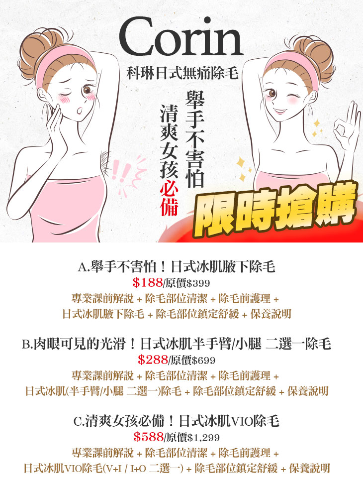 Corin科琳日式無痛除毛超值優惠方案| Gomaji 懂生活的好麻吉