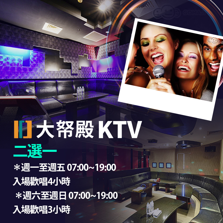 大帑殿KTV超值優惠方案| Gomaji 懂生活的好麻吉