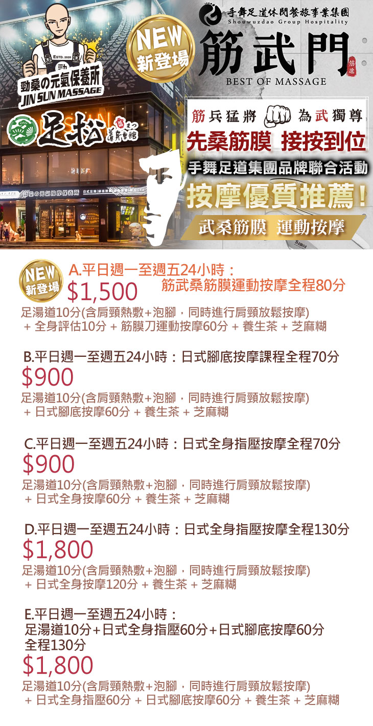 手舞足道集團品牌聯合活動(足松養身會館、JIN SUN 勁桑の元気保養所)超值優惠方案| Gomaji 懂生活的好麻吉